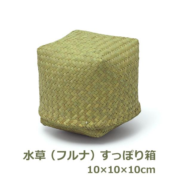 しなやかで軽い素材の「フルナ」と呼ばれる水草を使用したふた付きかごです。サイズ：約 W10xD10xH10cm ※自然素材を使用した手作り製品のため、サイズにはばらつきがあります。素材：フルナ(水草)made in Madagascar型番...