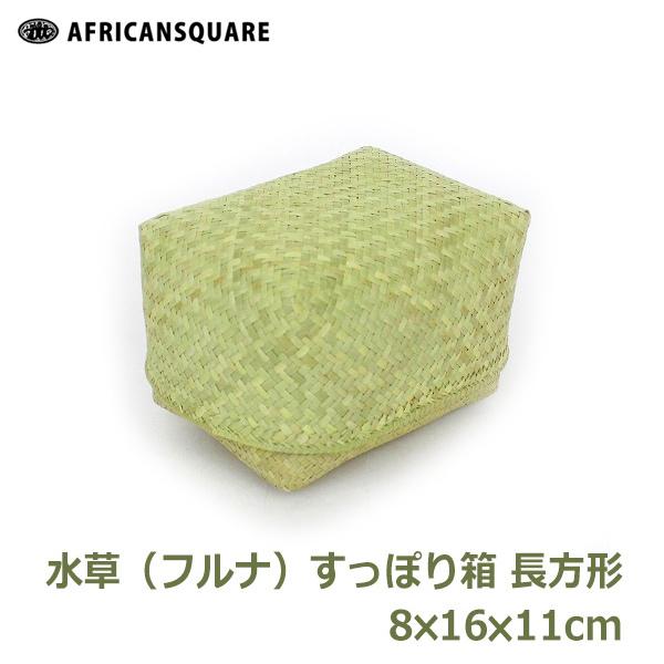 しなやかで軽い素材の「フルナ」と呼ばれる水草を使用したふた付きかごですサイズ：約 高さ8x幅16x奥行11 cm※自然素材を使用した手作り製品のため、サイズにはばらつきがあります。素材：フルナ(水草) made in Madagascar型...