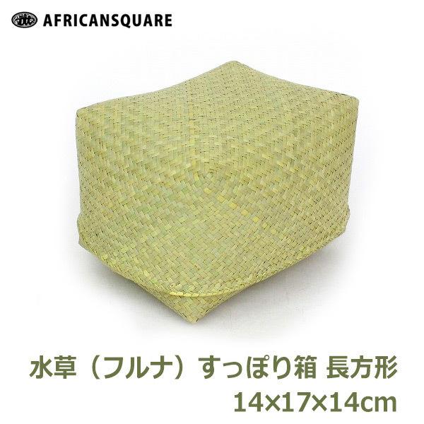 しなやかで軽い素材の「フルナ」と呼ばれる水草を使用したふた付きかごですサイズ：約 高さ14x幅17x奥行14cm※自然素材を使用した手作り製品のため、サイズにはばらつきがあります。素材：フルナ(水草) made in Madagascar型...