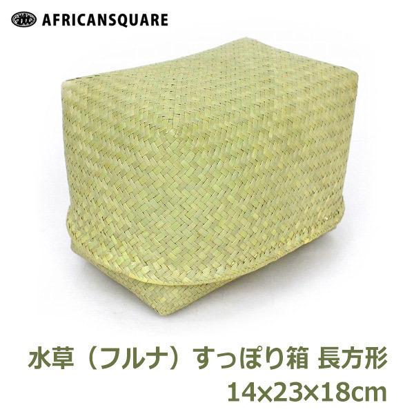 しなやかで軽い素材の「フルナ」と呼ばれる水草を使用したふた付きかごですサイズ：約 高さ14x幅23x奥行18 cm※自然素材を使用した手作り製品のため、サイズにはばらつきがあります。素材：フルナ(水草) made in Madagascar...