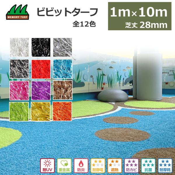 カラフルな人工芝で、オリジナリティ溢れる空間にサイズ：幅1m×長さ10m芝丈：28mm / 全厚：30mm素材：ストレート糸：耐候性ポリエチレン / クリンプ糸：耐候性ポリプロピレン基布：透水性ポリプロピレン / 裏面：ウレタンコーティング...