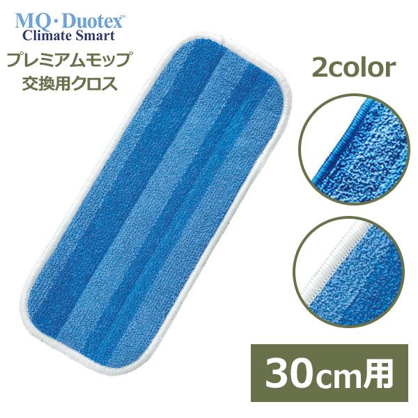 高品質なMQ duotex プレミアムモップがリニューアル！クライメートスマートシリーズサイズ：約W12.5×L30cm素材：ポリエステル86%、ナイロン14%重量：45g※500回洗濯保証　交換推奨2年※モップの幅によって、使用するクロス...