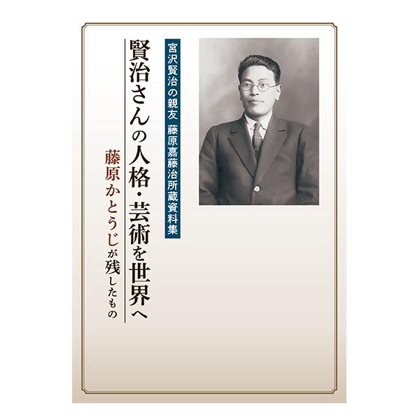 宮沢賢治の親友 藤原嘉藤治 資料集ページ数：315ページサイズ：A5サイズ瀬川正子・編集 / 録繙堂出版関連ワード：藤原嘉藤治所蔵資料集 爆買い 暮らしの雑貨 書籍・ステーショナリー viewgarden×東北・岩手のアイテム ギフト お中...