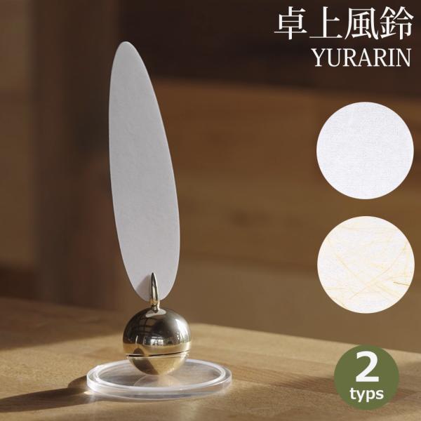 優しい音色の卓上風鈴サイズ：本体：φ4×H20cm / 台：φ8.4cm素材：本体：真鍮 / 羽根：ワーロン紙 / 台：アクリル樹脂・シリコンゴム /made in Japan卓上風鈴 YURARIN ゆらりん 小泉製作所 関連ワード：YU...