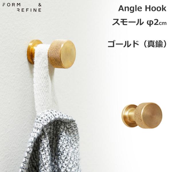グリッドが美しいシンプルなフックサイズ:φ2×D3cm素材：真鍮made in Portugaldesign：JonasHerman,Hreman StudioForm &amp; Refine Angle Hook Smallフォーム＆リ...