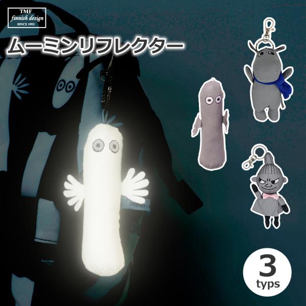 ムーミンと一緒なら夜道も安心。立体リフレクターで、360度しっかり光る。サイズ：　（ムーミン）約5×11cm、（リトルミィ）約13.5×5.5cm、（ニョロニョロ）約3.5×12.5cm材質：ポリエステルmade in chinaTMF f...