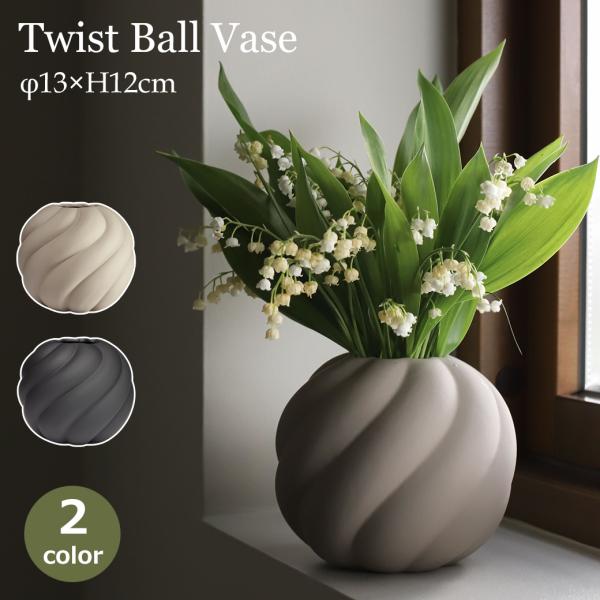 なめらなか質感と美しいデザインサイズ：φ13×H12cm素材：磁器重量：350gdesign by:Tim Torp Hansenmade in chinaCooee Twist Ball vase 12cmサンド(Sand)/ 73501...