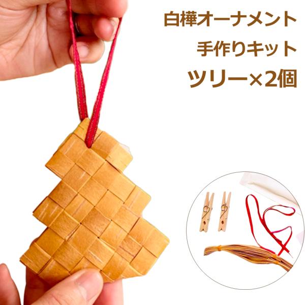 北欧の伝統「白樺樹皮工芸/ネーベルスロイド」が楽しめるキットサイズ：8x9cmｘ2個素材：白樺樹皮（みつろう加工済）、コットン（紐）made in Sweden北欧手作りキット 白樺オーナメント「ツリー」関連ワード：shirakaba-00...