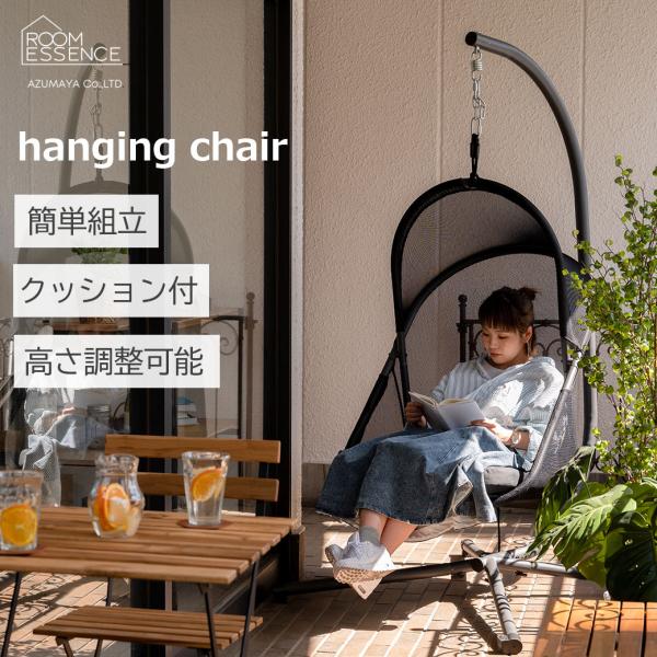 デザイン性が高いハンギングチェアサイズ：W100×D129.5×H194×SH55cm重量：24.5kg耐荷重：80kg素材：スチール(粉体塗装) 、ポリエステル付属品：クッション組立式（組立目安2人で20分程度）ROOM ESSENCE ...