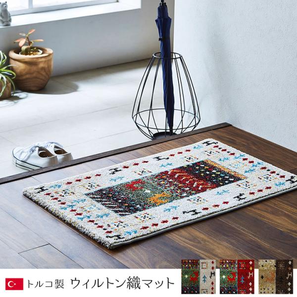 ウィルトン織りの玄関マットです。サイズ：50×80cm / 厚み：約13mm組成：素材:表地＝ポリプロピレン100%※洗えません。※部分的に汚れたときは、市販のカーペットクリーナー、または中性洗剤（色落ちしないか確認のうえ）を薄く溶かしたぬ...