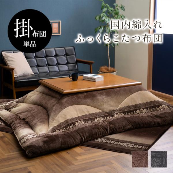 控えめなエレガンス柄を取り入れたのこたつ布団。サイズ：205×285cm / 厚み：約70mm適応サイズ：80〜90×135〜150cm角のこたつ台に適応組成：表地=ポリエステル100％裏地=ポリエステル100%中材=ポリエステル100%（...