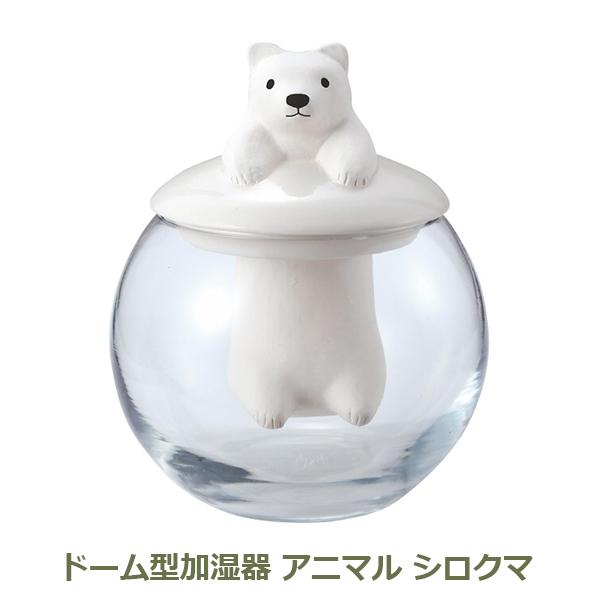 ドーム型加湿器 アニマル シロクマサイズ：約10×10×12.1cm素材：本体＝陶器・ガラス商品内容：内容量＝約320ml箱サイズ：10.7×10.7×14.7cm / 350g / 化粧箱入原産国：日本関連ワード：ドーム型加湿器 アニマル...