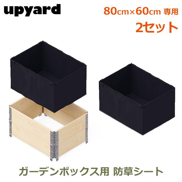 ガーデンボックス W80×60cm用防草シートサイズ：L800xD600xH400mm重量：約100g材質：ポリプロピレンセット個数：2個セット ガーデンボックス本体は別売りです。a+design UPYARD エープラスデザイン アップヤ...