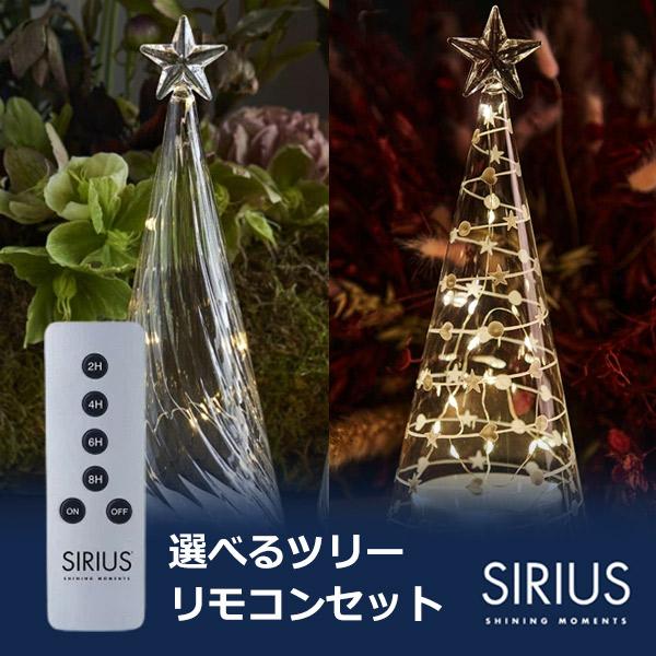 ギフトにも最適なお得なSIRIUSセットサイズ：W32×H100×D8mm素材：アルミニウム電池：CR2032SIRIUS Remote Control Shining Moments・ウェーブサイズ：H22cm / 照明：LED×10個 ...