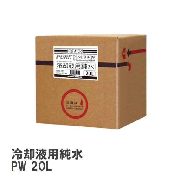 【納期確認をお願いします】在庫は豊富にございますが人気商品で在庫切れの場合がございます。その際は発送までに3日~1週間程度お時間をいただく場合がございます。【商品コード】PW-20L【仕様】冷却液用純水PW20L※画像は参考画像です