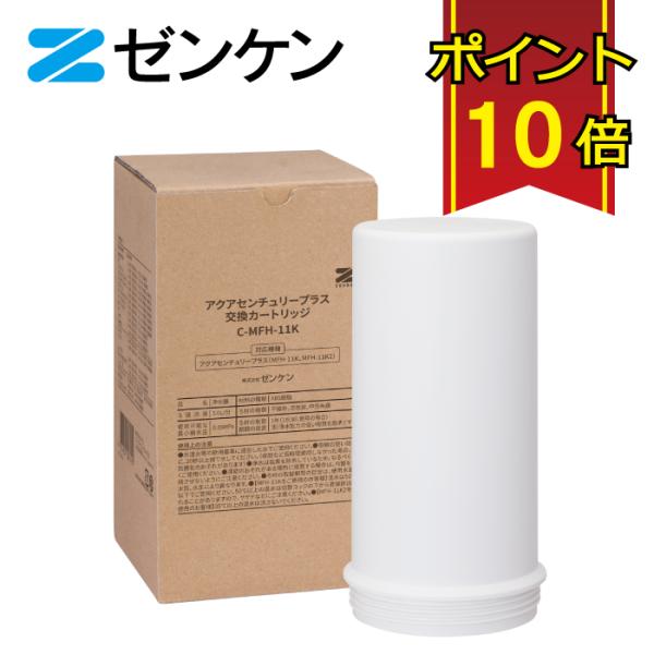 アクアセンチュリープラス用の高性能なカートリッジです。水の美味しさの源であるミネラル分はきちんと残したうえで、トリハロメタンや農薬など、JIS規格に定められた17項目の物質に加え、鉄（微粒子）・アルミニウム（中性）・有機フッ素化合物（PFO...