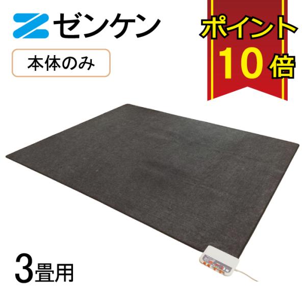 電気ホットカーペット3畳用本体のみ（Sシリーズ）リビングやダイニングを足元から優しく暖める高性能なホットカーペットがリニューアル。電磁波99%カットはそのままに、本体厚みが従来製品より2倍以上ボリュームアップしました。座り心地がさらに向上し...