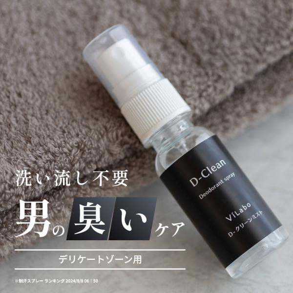 デリケートゾーンのニオイ対策 メンズ 【Ｄ-クリーンミスト】内容量：30ml 【メール便発送】日本製｜アンダーヘア 陰部 陰毛 股間 汗 蒸れ 臭い  匂い 男 男性用  除菌 消臭 加齢臭 体臭  デオドラント 脇 頭皮 全身に使える  ...