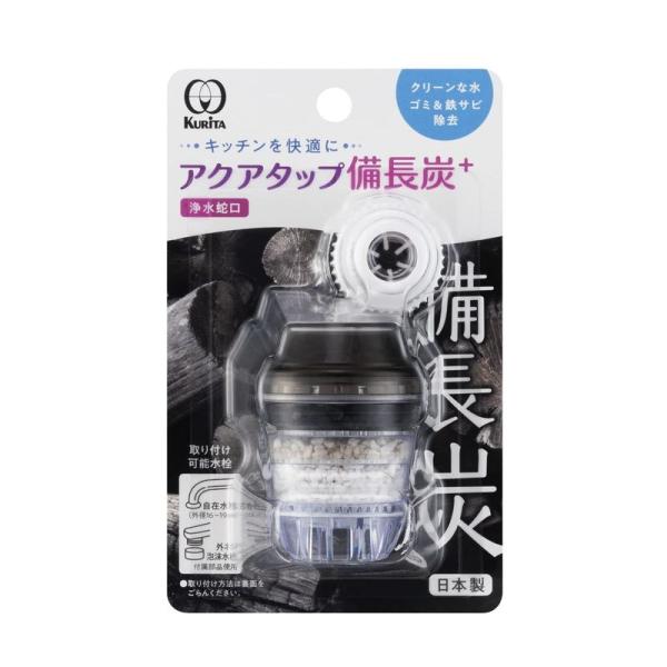 【商品名】　クリタック(Kurita) アクアタップ備長炭+ 日本製 CQBI-2102 【商品説明】　・[?T?C?Y]??4.3?~4.3?~????5.8cm・[??t??￥????]??[???????????O?a16?`19mm...