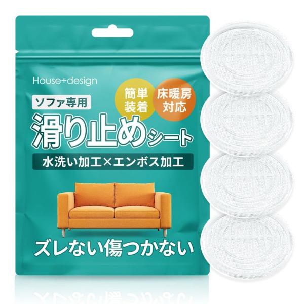【商品名】　累計5000枚出荷 ハウプラ ソファー 滑り止め ズレ防止 防音 床の保護 直径5.8cm×4枚セット 【商品説明】　・?【エンボス加工でしっかり固定】特殊なエンボス加工を施しているので、しっかりとソファーを固定します。・?【床...