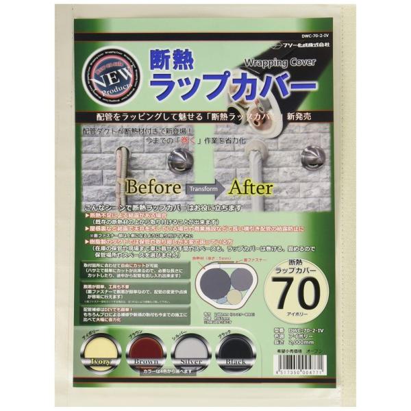 【商品名】　フソー化成 断熱ラップカバー70 <アイボリー> 【商品説明】　・?V?????z?????σJ?o?[?V????・?f?M??t??・?z??:248mm・?{???{?????????G?A?R???z????...