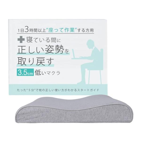 【商品名】　眠っている間に姿勢を取り戻す3.5センチ低い枕 １日３時間以上モニターの前で作業する方用マクラとガイドのセット 低反発 快眠 まくら 低め  【商品説明】　・?S?n?????????????A????????????X?b?L...