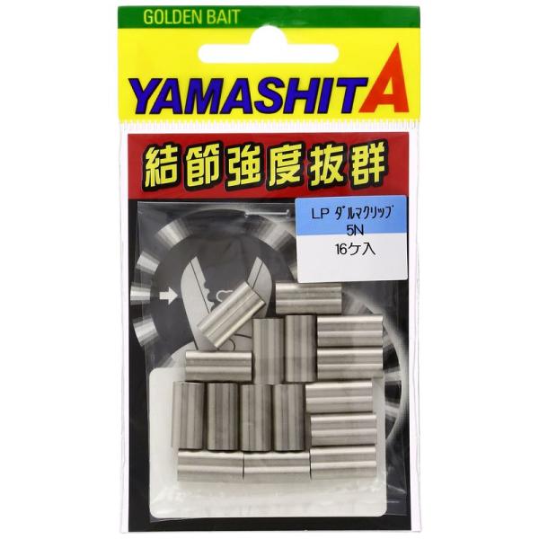 【商品名】　ヤマシタ(YAMASHITA) LP ダルマクリップ 5N 【商品説明】　・?T?C?Y?F5N・?g?p???C???F?i?C?????i?j???[?N???[????j・???C???T?C?Y?F120?`150??・...