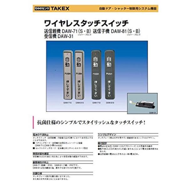 【商品名】　竹中エンジニアリング TAKEX 自動ドア タッチスイッチ ワイヤレスタッチスイッチ 送信親機 DAW71 (シルバー) 【商品説明】　 【サイズ】　高さ : 5.50 cm　横幅 : 9.80 cm　奥行 : 22.30 cm...
