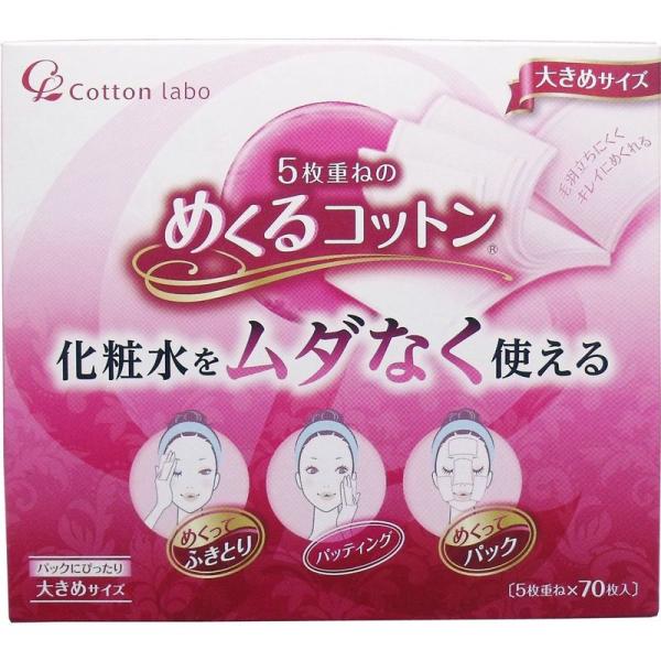 【商品名】　めくるコットン大きめ７０枚 × 5個セット 【商品説明】　・めくるコットン大きめ７０枚 × 5個セット 【サイズ】　高さ : 9.00 cm　横幅 : 14.00 cm　奥行 : 63.00 cm　重量 : 680.0 g　※梱...