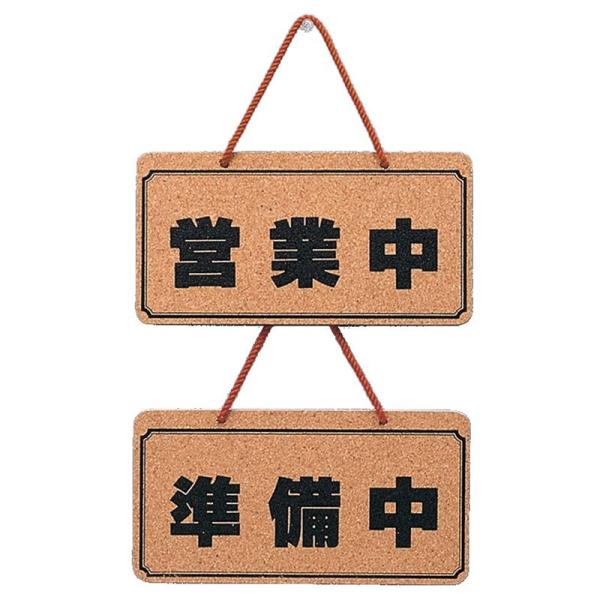 【商品名】　タカ印 看板 営業表示板 37-6107 営業中/準備中 コルク合板 【商品説明】　・【仕様】両面印刷・【仕様】吊紐付き・【入数】1枚・【材質】コルク合板・縦115mm×横224mm,吊り下げ時−縦210mm, コルク合板:8m...