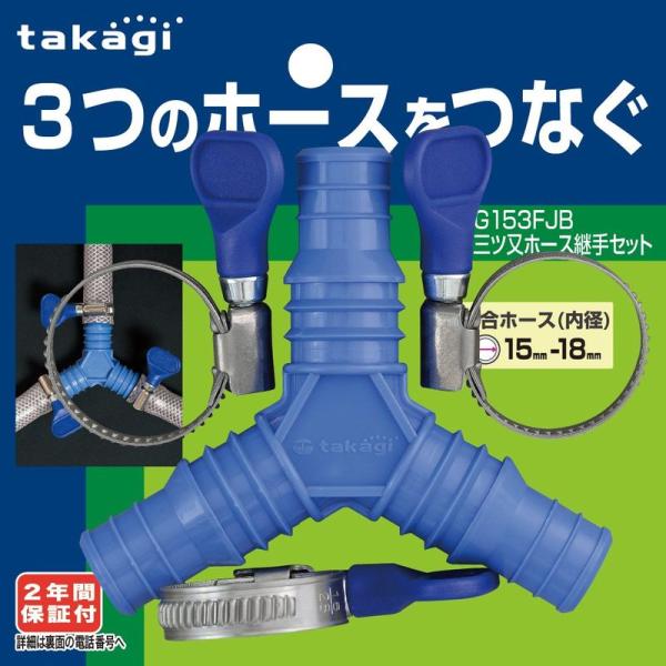 【商品名】　タカギ(takagi) 三つ又ホース継手セット G153FJB 【商品説明】　・適合ホース:内径15~18mm 【サイズ】　高さ : 4.20 cm　横幅 : 11.90 cm　奥行 : 12.00 cm　重量 : 80.0 g...