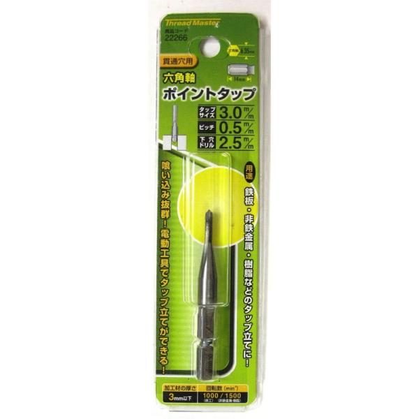 【商品名】　イチネンアクセス Thread Master(スレッドマスター) タップ・ダイス 六角軸ポイントタップ M3×0.5mm 22266 母材: 【商品説明】　・?^?b?v?T?C?Y:3.0mm・?s?b?`:0.5mm・???...
