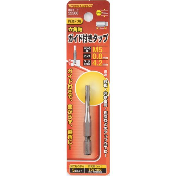 【商品名】　イチネンアクセス Thread Master(スレッドマスター) タップ・ダイス 六角軸ガイド付タップ M5×0.8mm 22286 【商品説明】　・?K?i:M5・?^?b?v?T?C?Y:5mm・?p?r:?S??E??S?...