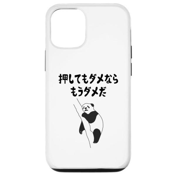 【商品名】　iPhone 13 押してもダメならもうダメだ ネタ ことわざ 格言 慣用句 ジョーク ギャグ ダジャレ ツッコミ パンダ おもしろ スマホ 【商品説明】　・2???f??????????????P?[?X??A????????...