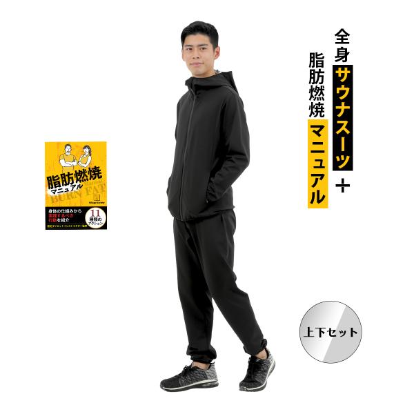 【発売日：2022年12月13日】商品名：サウナスーツ メンズ 大きい 上下 セット 洗濯可能 減量着 減量スーツ 発汗スーツ ダイエット ウェア 脂肪燃焼 マニュアル付【サウナスーツ上下＋脂肪燃焼 マニュアル付 身体のメカニズムを頭にイン...