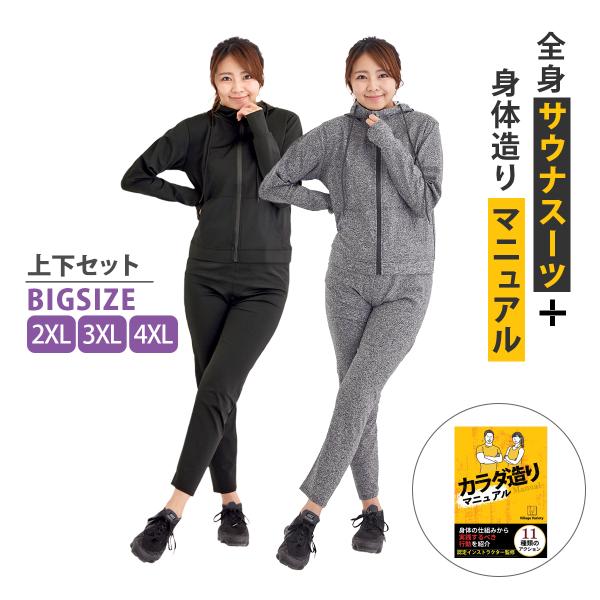 【サウナスーツ上下＋脂肪燃焼 マニュアル付 身体のメカニズムを頭にインストールし最短最速理想の身体に】強力発汗を促す熱循環式サウナスーツ。VillageVarietyは品質に拘り商品展開をしています。【認定 ダイエット インストラクター監修...