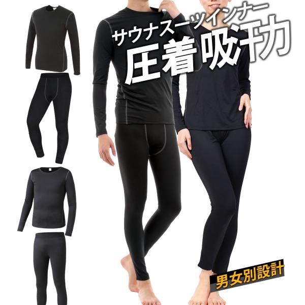 商品名：サウナスーツ インナー 上下 セット メンズ レディース 洗濯可能 スポーツインナー 冬用【コンプレッションと吸汗力に優れたサウナスーツインナー】サウナスーツによるエクササイズ時に利用出来るサウナスーツインナー上下セット。【圧着吸汗...