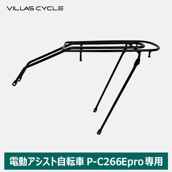 この商品は当社製品「電動アシスト自転車(P-C266Epro)」専用のリヤキャリアです。その他未対応車種や他社製品に取り付けることはできません。最大27kgまで荷物やチャイルドシート(幼児座席)を載せることが可能です。対応車種の「電動アシス...
