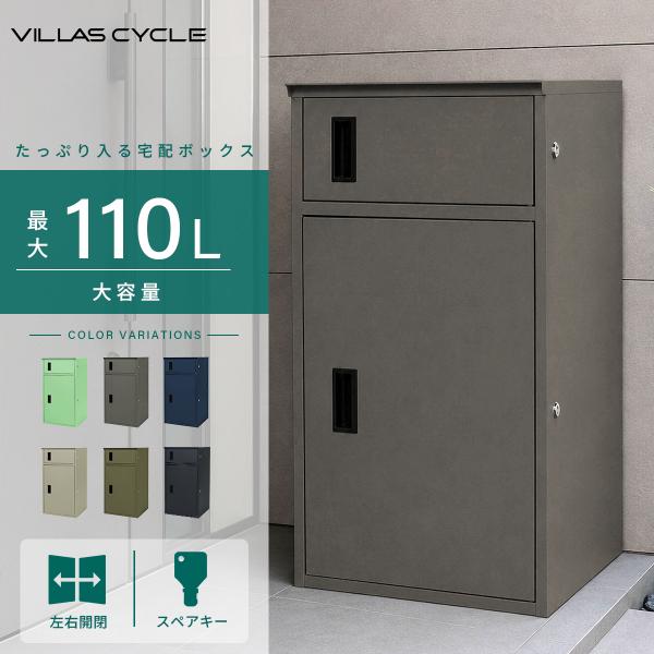 完成品だから届いてすぐ使える大容量110Lの宅配ボックス。選べる6色で戸建てやマンションの玄関にも自然になじみます。ワイヤーロック対応で防犯対策にも便利。扉は左右どちら開きにも変更可能です。押すだけで簡単に施錠できるプッシュロック式を採用。...