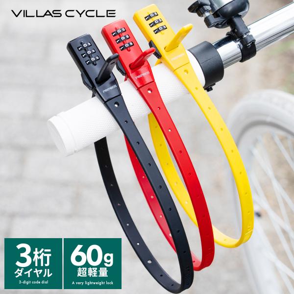 ワイヤーでもチェーンでもない結束バンド形状のロックで、内部のスチールプレートによりニッパーやハサミでは切断しにくい強固な構造です。3桁の暗証番号式で鍵不要、設定や変更も簡単で紛失の心配がありません。超軽量でバッグにすっきり収まり、持ち運びも...