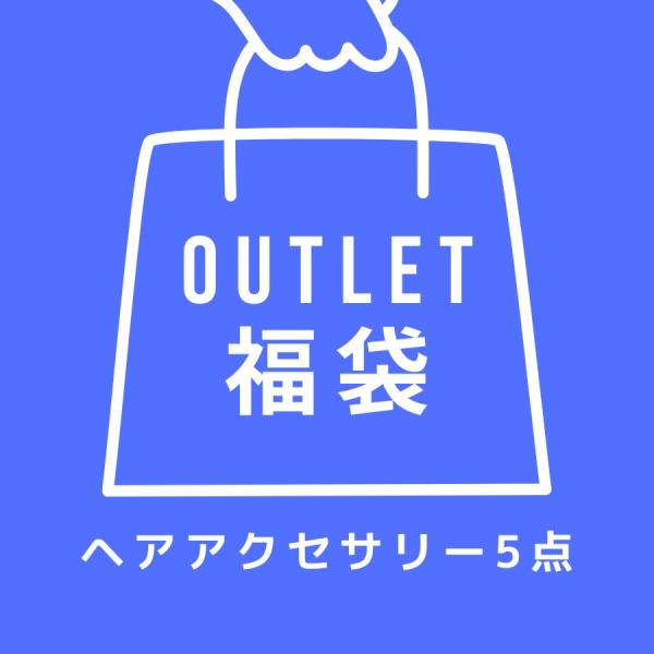 何が届くかお楽しみ♪ヘアアクセサリー5点入りアウトレット福袋カチューシャ・シュシュバレッタ・ヘアカフ・ヘアゴム各1点ずつ　合計5点※在庫処分品やサンプル品、旧デザイン品などになります。（傷や難あり商品ではございません）過去に購入したことがあ...