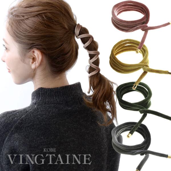 ワイヤー入りで様々なアレンジができちゃうワイヤーポニー。定番色から、暗くなりがちな秋冬スタイルのアクセントにもなるカラーまでそろえた全6色展開。ほっこり暖かみのあるベロア素材がヘアを華やかに見せてくれます。まとめ髪に巻きつけたりヘアバンドの...