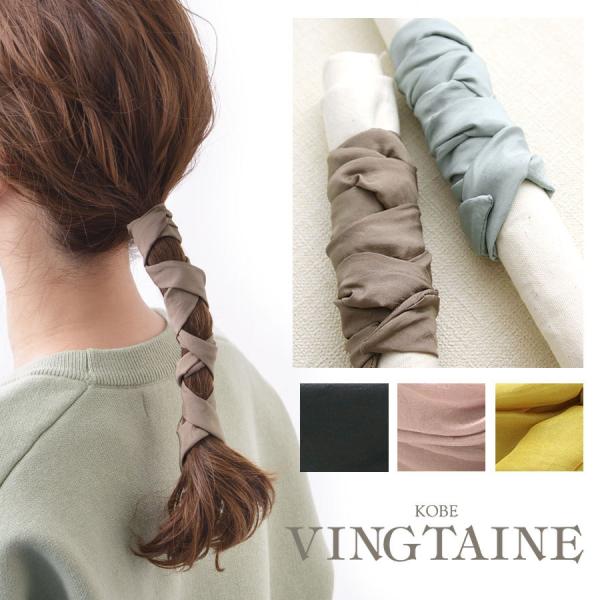 後姿のヘアアレンジが可愛く決まっちゃうワイヤー入りのポニー。ヘアゴムで束ねた髪の毛にくるくると巻き付けるだけで旬なヘアレンジが完成！シャカシャカとした手触りの生地感で、くすみカラーも今年っぽくて可愛い。サイズ▼全長：約90cm、幅：約2cm...