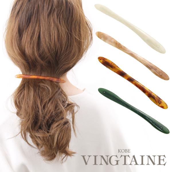 丸みのあるスリムなシルエットが可愛いマーブル模様のバレッタ。シンプルなので日常使いはもちろん、オフィススタイルにもお勧め。上品な艶めきが大人の女性らしさを印象付けてくれます。サイズ▼全長：約12cm×約1.1cm、留め具：約8cm×約0.4...