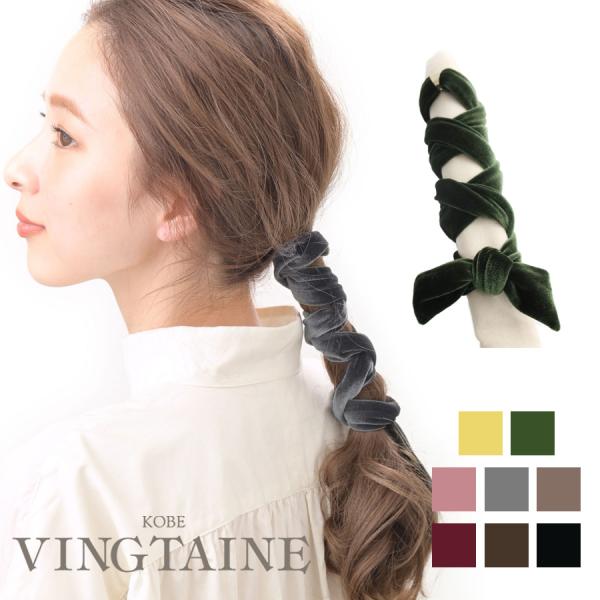 取り外せるポニーフック付きの巻き付けタイプのベロアリボン。ゴムで束ねたヘアにフックを引っ掛けて、くるくると巻き着けるだけでお洒落なトレンドヘアが完成♪ベロア生地で季節感を楽しめるのも嬉しいポイント！サイズ▼全長：約87.5cm×幅約3cm、...