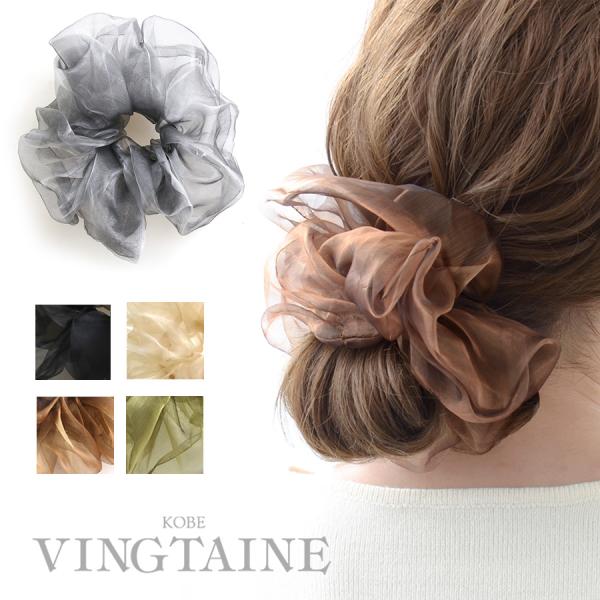 軽やかな透け感とドラマティックなボリュームが目を引く、オーガンジー素材のビッグシュシュ。ふわりと広がる立体的なフォルムが、結ぶだけでこなれ感たっぷりのヘアアレンジを叶えてくれます。光を受けて表情が変わるニュアンスカラーは、カジュアルにもきれ...