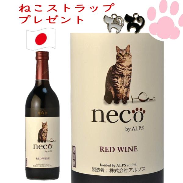 neco（赤）ぶどう品種：カベルネソーヴィニヨン主体味わい：ミディアムボディアルコール分：13％ワイン用赤ぶどうを使用した、まろやかな口当たりと程よい渋みのバランスの良いワインです。いろんな料理、さまざまなシーンにも合わせやすく、気軽に楽し...