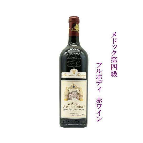 【生産地】フランス　ボルドー　【ブドウ品種】メルロ60%、カベルネ・ソーヴィニヨン40%【アルコール度数】13％ベルナール・マグレ氏によるメドック格付け第４級のフルボディ赤ワイン。２０２１年は軒並み高評価！Decanter 91      ...