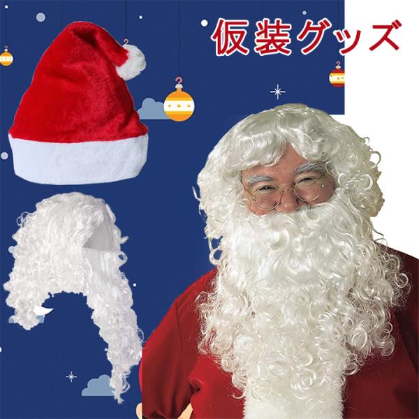 ハロウィン 仮装  サンタクロース 3点セット コスプレ クリスマス カツラ ひげ 帽子 パーティー 新作サンタのひげ