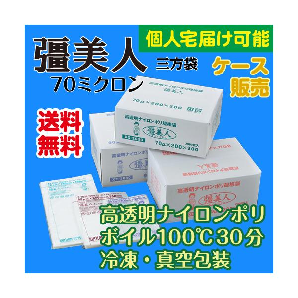 彊美人（きょうびじん）XS-2635　ケース1,000枚入70ミクロン×260mm×350mm真空包装・冷凍・ボイル100℃30分対応です。レトルト殺菌は使用不可です！ミミ・ノッチ付きの高透明ナイロンポリ袋です。70ミクロンXSシリーズは彊...